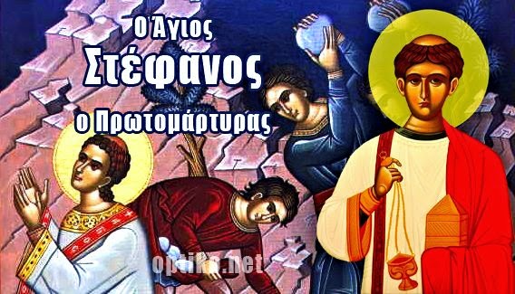 27 Δεκεμβρίου: Άγιος Στέφανος ο Πρωτομάρτυρας και Αρχιδιάκονος – Pronews.gr