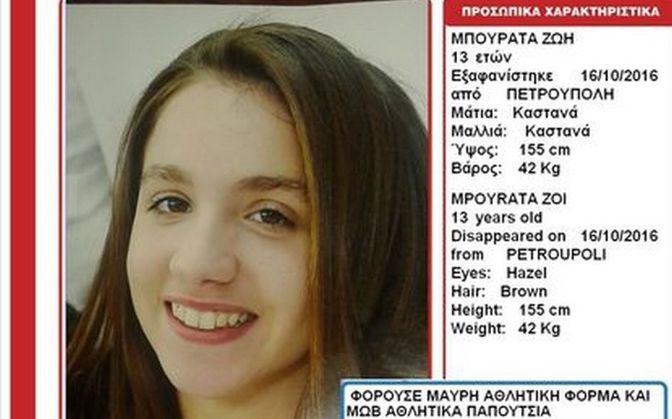 Amber Alert: Εξαφανίστηκε 13χρονο κορίτσι από την Πετρούπολη – Δείτε τη ...
