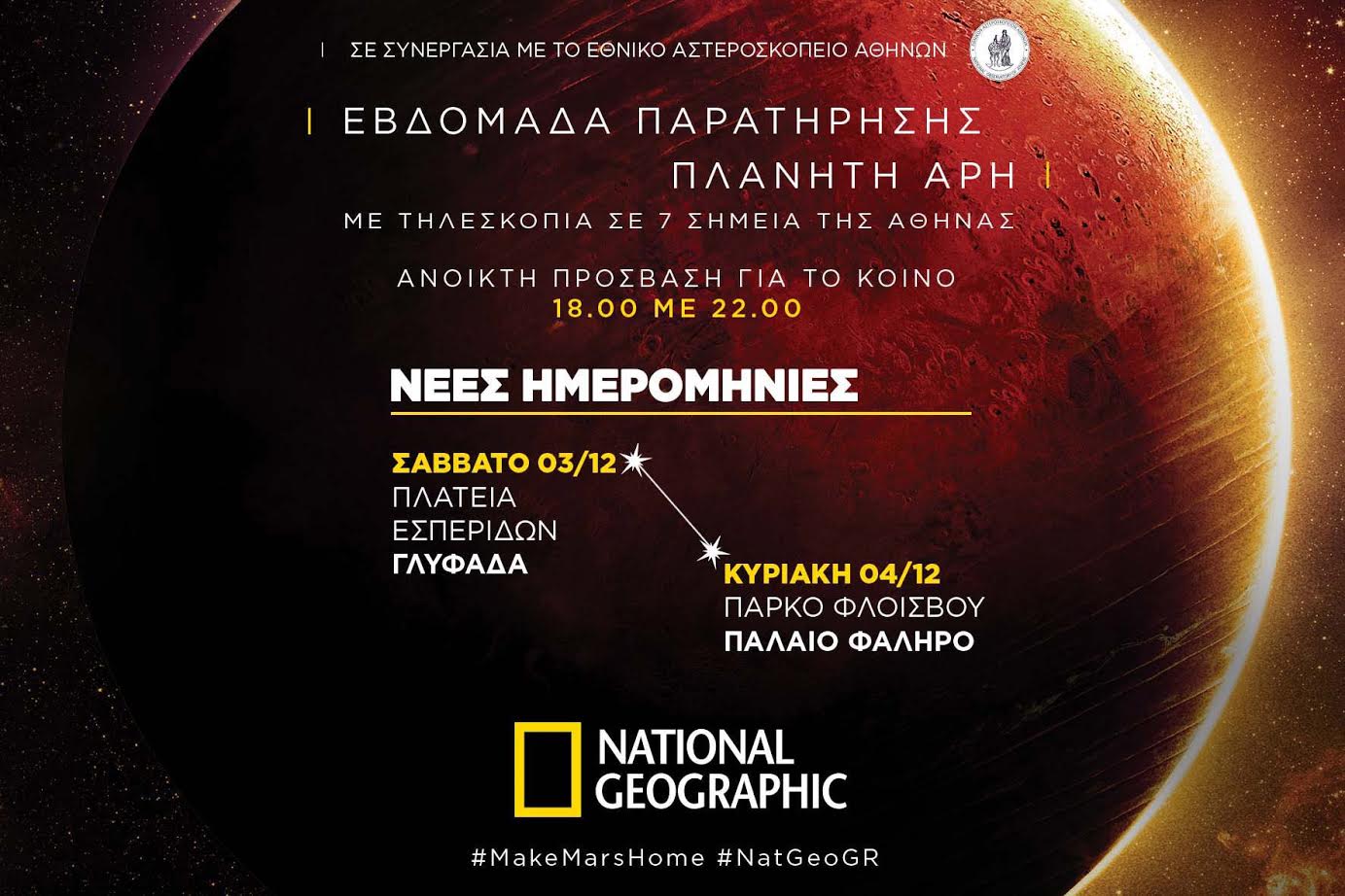 «Εβδομάδα παρατήρησης του πλανήτη Αρη»: Αλλαγή προγράμματος στην ...