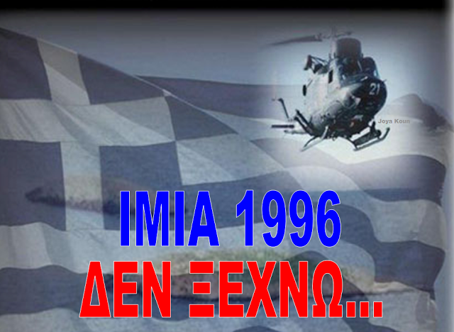 ΙΜΙΑ 1996: Τι συνέβη… Μαρτυρία ΟΥΚΑ ομάδας ΙΜΙΩΝ (βίντεο) – Pronews.gr