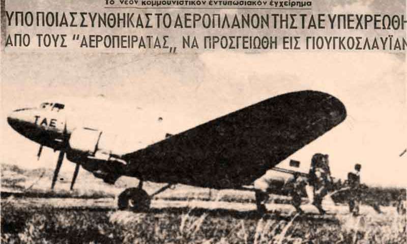 Αυτοί είναι οι πρώτοι Έλληνες αεροπειρατές στην ιστορία – Pronews.gr