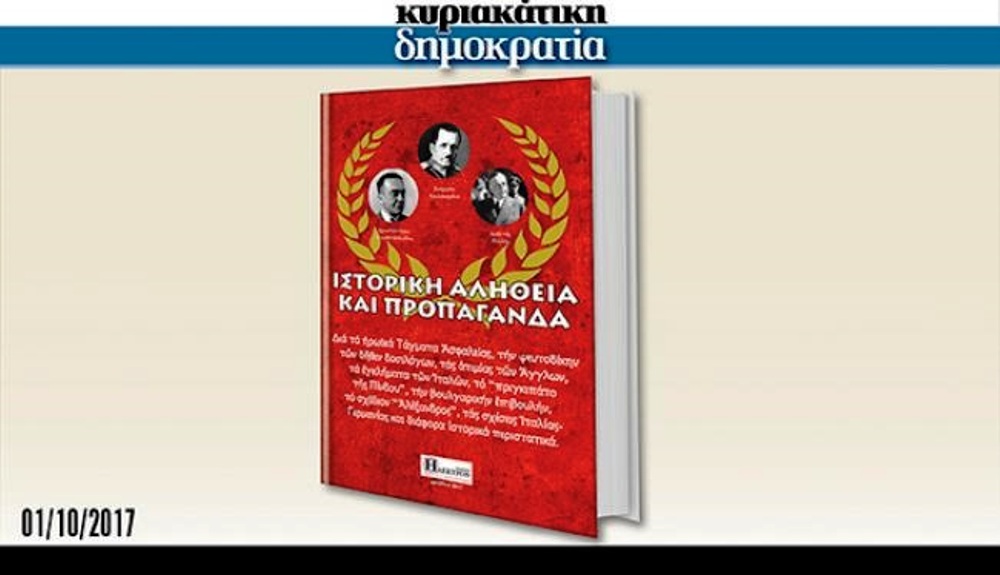 Αυτή την Κυριακή με τη «δημοκρατία»: ΙΣΤΟΡΙΚΗ ΑΛΗΘΕΙΑ ΚΑΙ ΠΡΟΠΑΓΑΝΔΑ ...