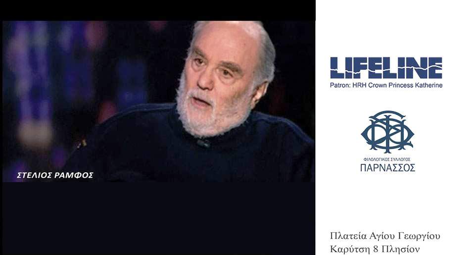 Διάλεξη για φιλανθρωπικό σκοπό με ομιλητή τον Στέλιο Ράμφο από το ...
