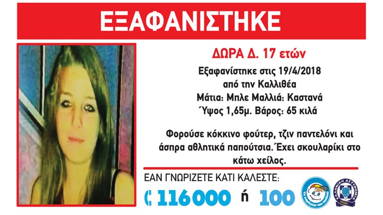 Συναγερμός για την εξαφάνιση 17χρονης από την Καλλιθέα – Pronews.gr