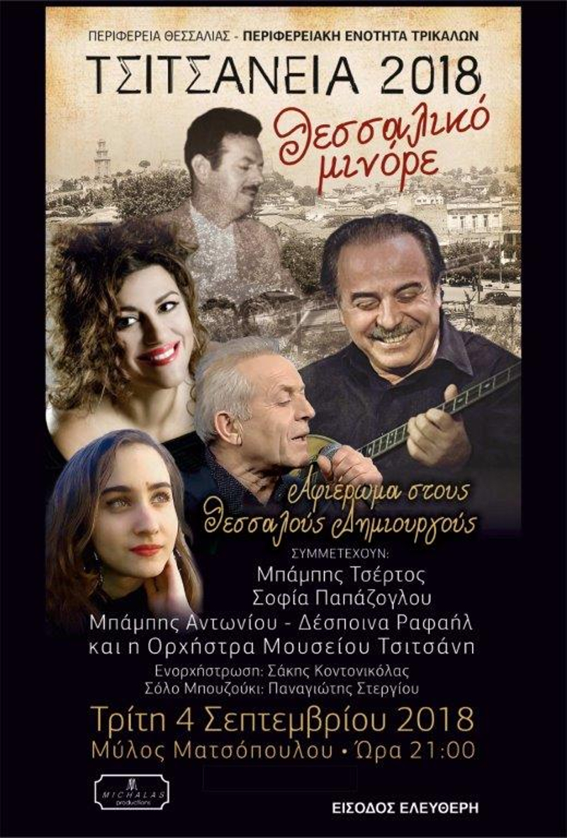 Τσιτσάνεια 2018: Η μουσική παράσταση είναι αφιερωμένη στους Θεσσαλούς ...