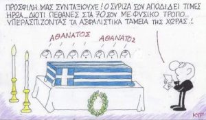 Το σατυρικό σκίτσο του ΚΥΡ για τους ήρωες συνταξιούχους και την σωτηρία ...