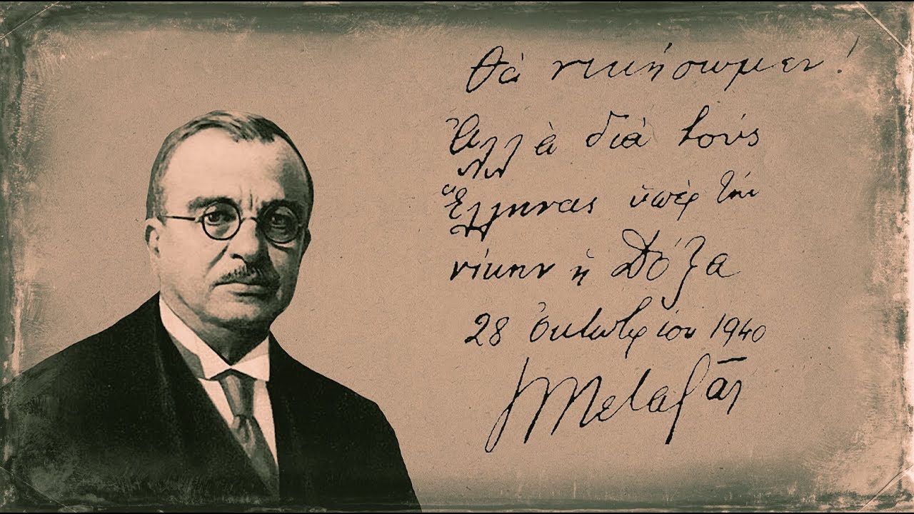 28 Οκτωβρίου 1940: Η στιγμή που ο Μεταξάς λέει το «ΟΧΙ» στο τελεσίγραφο ...