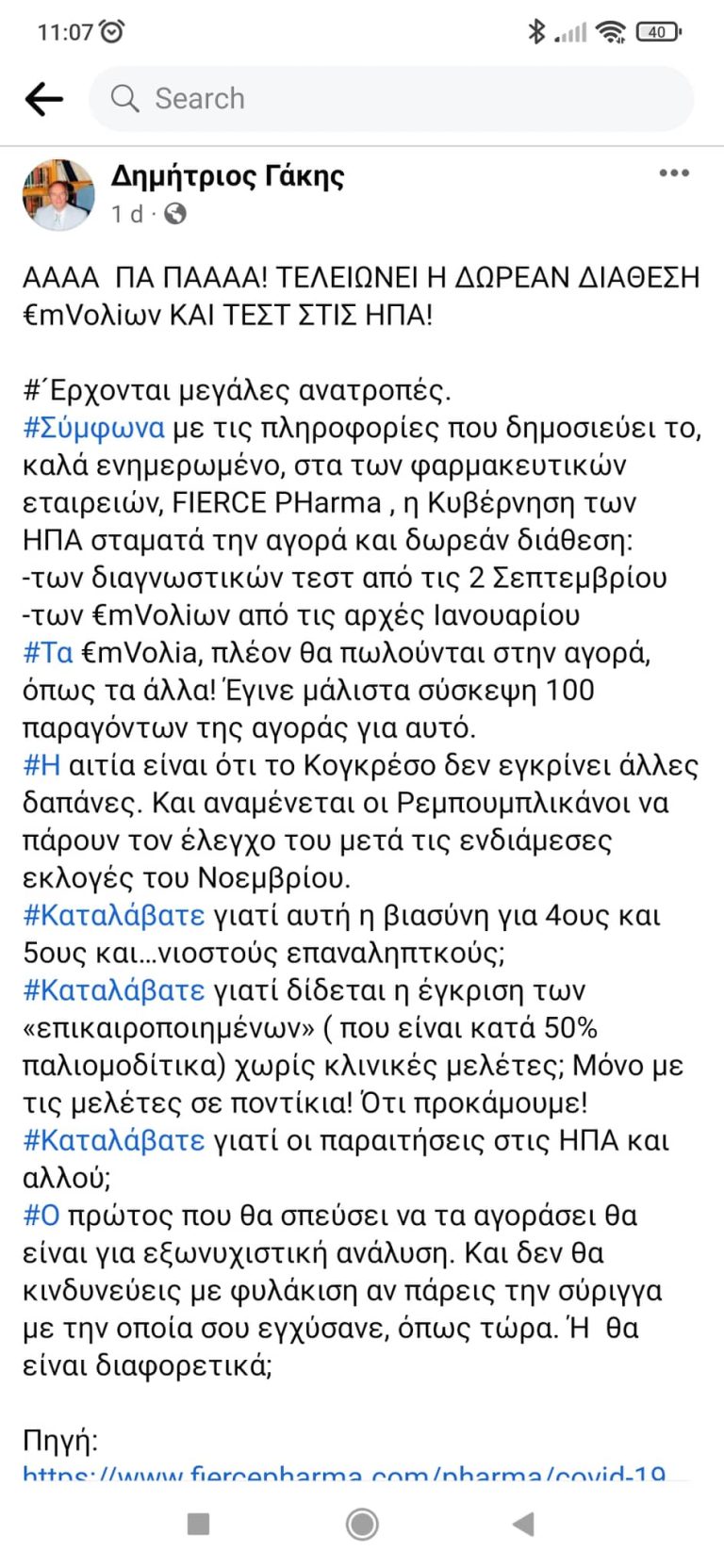 Δ.Γάκης: «Να γιατί βιάζονται να κάνουν οι πολίτες 4η και 5η δόση ...