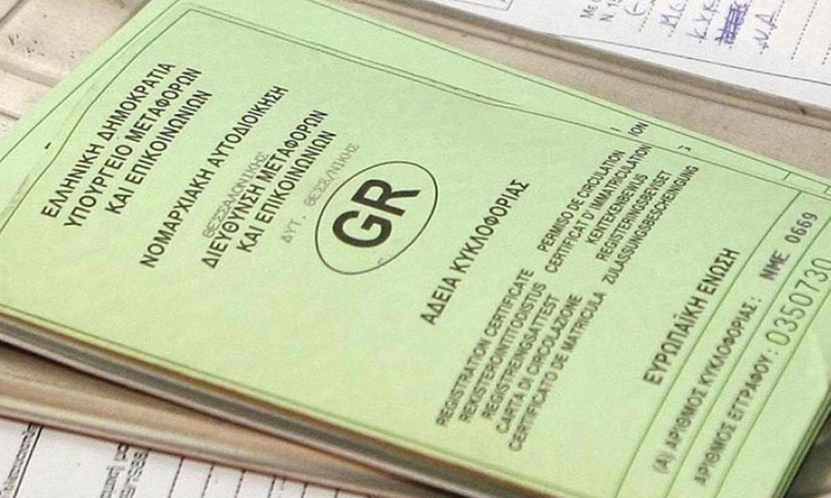 Άδεια κυκλοφορίας: Πώς να την διαβάσεις σωστά και ποιες πολύτιμες ...