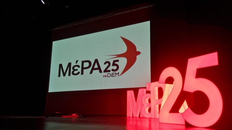 ΜέΡΑ25: Αυτά είναι τα πρώτα επτά ονόματα του ψηφοδελτίου Επικρατείας ...
