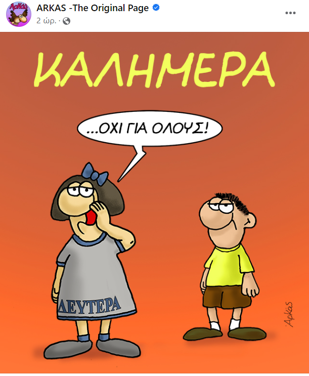 Αρκάς: Λέει «καλημέρα» με νέο «καυστικό» σκίτσο για το αποτέλεσμα των ...