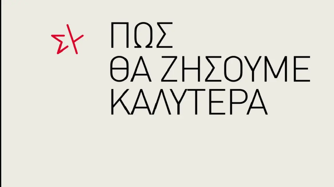 Με νέο εκλογικό σποτ ο ΣΥΡΙΖΑ: «Πως θα ζήσουμε καλύτερα» – Pronews.gr
