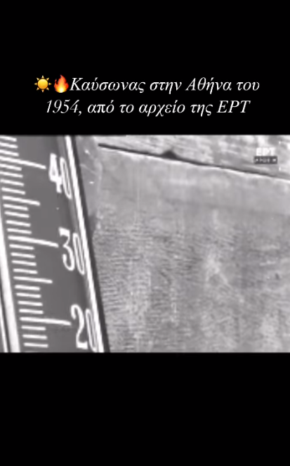 Καύσωνας στην Αθήνα του 1954 – Pronews.gr