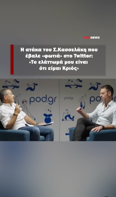 Σ.Κασσελάκης: «Το ελάττωμά μου είναι ότι στο ζώδιο είμαι Κριός ...