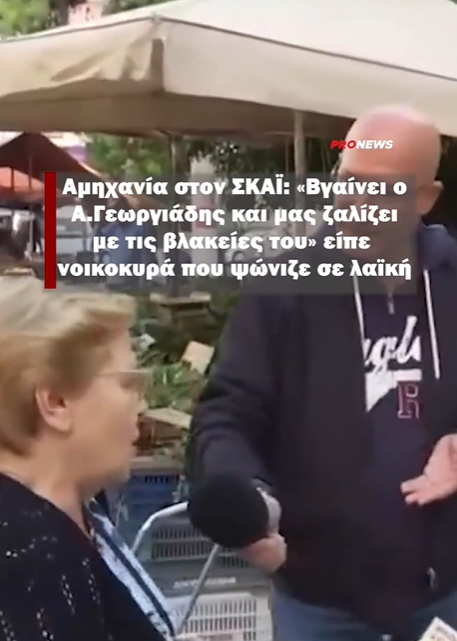 Οργισμένη νοικοκυρά καταγγέλλει τον υπουργό Εργασίας Α.Γεωργιάδη: «Μας ...