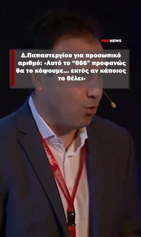 Δ.Παπαστεργίου για προσωπικό αριθμό: «Αυτό το “666” προφανώς θα το ...