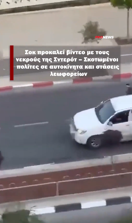 Σοκ προκαλεί βίντεο με τους νεκρούς της Σντερότ – Σκοτωμένοι πολίτες σε ...