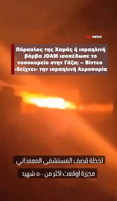 Πύραυλος της Χαμάς ή ισραηλινή βόμβα JDAM ισοπέδωσε το νοσοκομείο στην ...