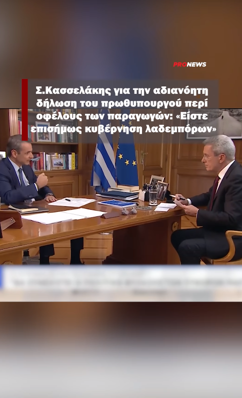 Σ.Κασσελάκης για την αδιανόητη δήλωση του πρωθυπουργού περί οφέλους των ...