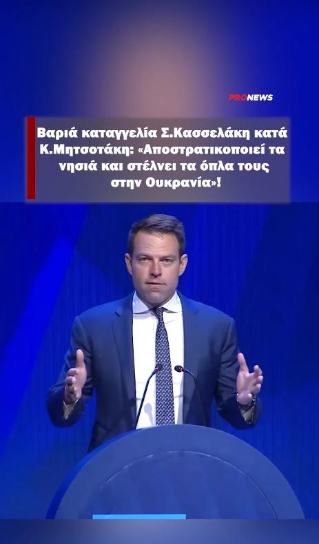 Βαριά καταγγελία Σ.Κασσελάκη κατά Κ.Μητσοτάκη: «Αποστρατικοποιεί τα ...