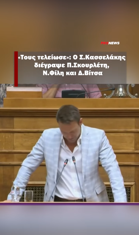 «Τους τελείωσε»: Ο Σ.Κασσελάκης διέγραψε Π.Σκουρλέτη, Ν.Φίλη και Δ ...