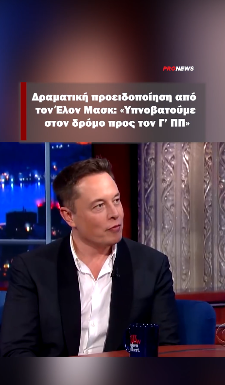 Δραματική προειδοποίηση από τον Έλον Μασκ: «Υπνοβατούμε στον δρόμο προς ...