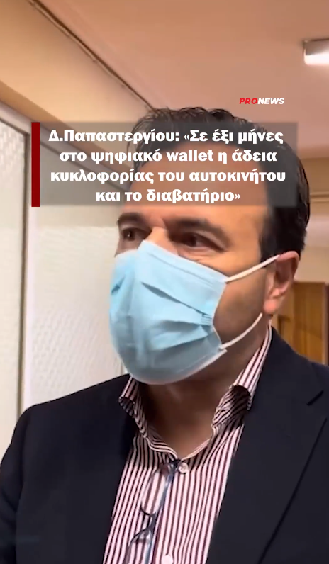 Δ.Παπαστεργίου: «Σε έξι μήνες στο ψηφιακό wallet θα προστεθούν η άδεια ...