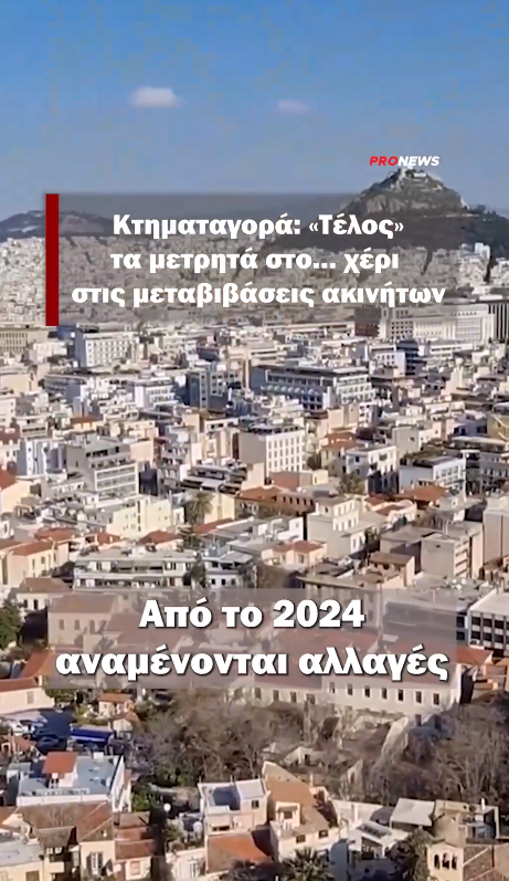 Κτηματαγορά: «Τέλος» τα μετρητά στο… χέρι στις μεταβιβάσεις ακινήτων ...