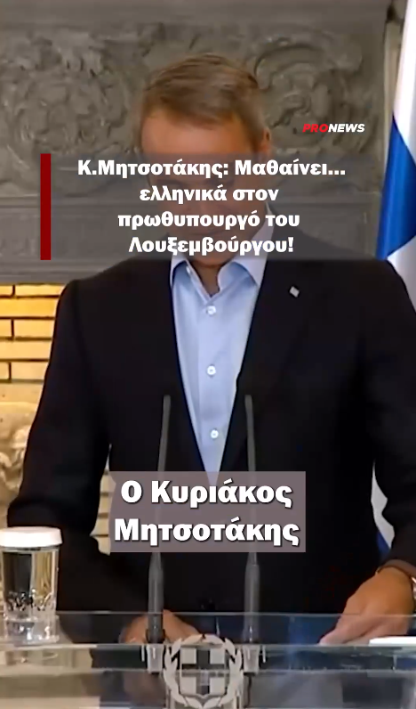 O K.Μητσοτάκης μαθαίνει… ελληνικά στον πρωθυπουργό του Λουξεμβούργου ...