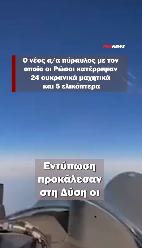 Ο νέος α/α πύραυλος με τον οποίο οι Ρώσοι κατέρριψαν 24 ουκρανικά ...