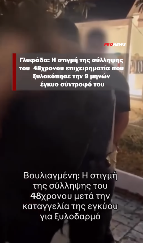 Γλυφάδα: Η στιγμή της σύλληψης του 48χρονου επιχειρηματία που ...