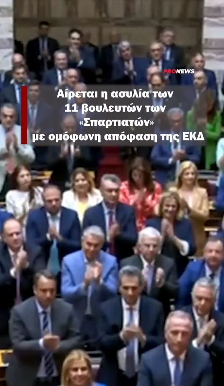 Αίρεται η ασυλία των 11 βουλευτών των «Σπαρτιατών» με ομόφωνη απόφαση ...