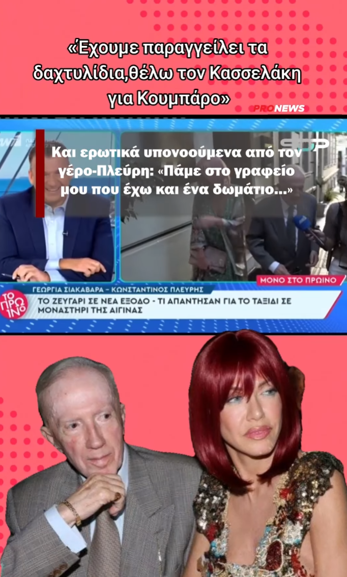Και ερωτικά υπονοούμενα από τον γέρο-Πλεύρη: «Πάμε στο γραφείο μου που ...
