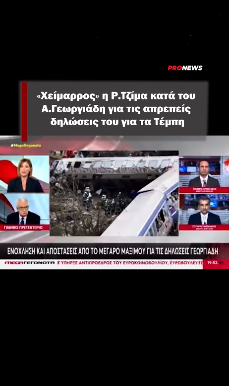 «Χείμαρρος» η Ρ.Τζίμα κατά του Α.Γεωργιάδη για τις απρεπείς δηλώσεις ...