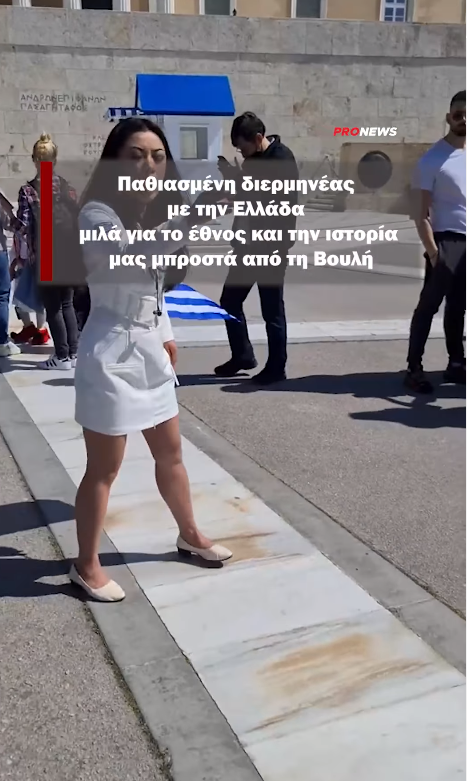 Παθιασμένη διερμηνέας με την Ελλάδα μιλά για το έθνος και την ιστορία ...