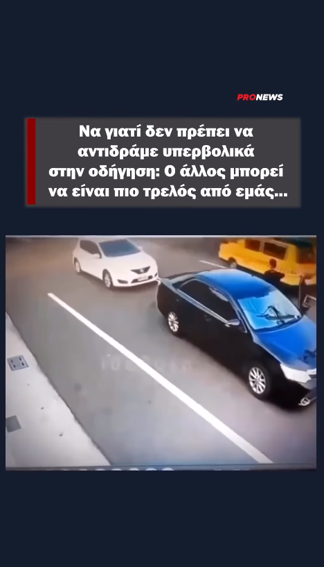Να γιατί δεν πρέπει να αντιδράμε υπερβολικά στην οδήγηση: O άλλος ...