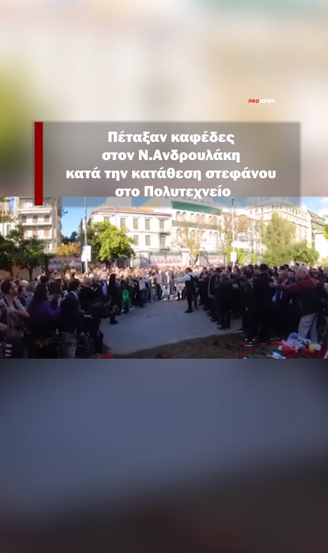 Πέταξαν καφέδες στον Ν.Ανδρουλάκη κατά την κατάθεση στεφάνου στο ...