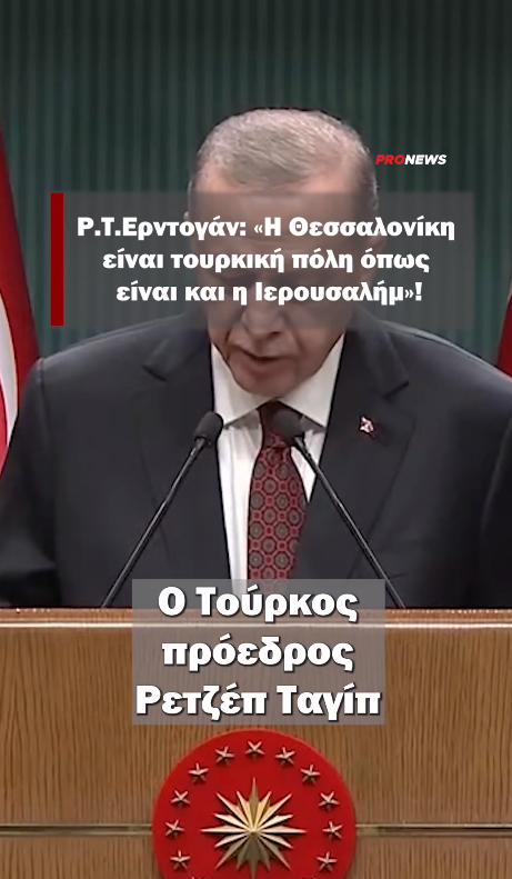 Ρ.Τ.Ερντογάν: «Η Θεσσαλονίκη είναι τουρκική πόλη όπως είναι και η ...