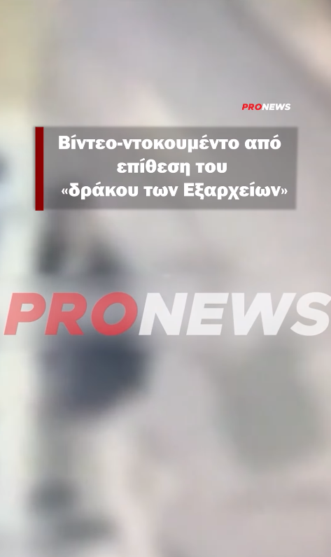 Βίντεο-ντοκουμέντο από επίθεση του «δράκου των Εξαρχείων» – Η στιγμή ...