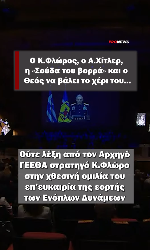Ο Κ.Φλώρος, ο Χίτλερ, η «Σούδα του βορρά» και ο Θεός να βάλει το χέρι ...