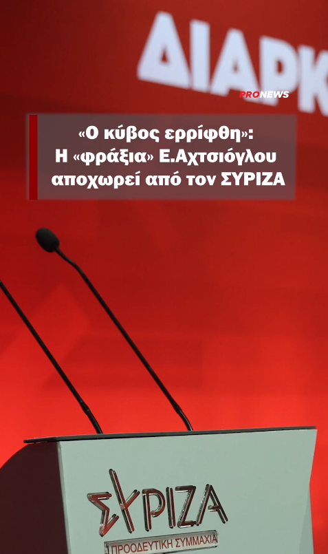 «Ο κύβος ερρίφθη»: Η «φράξια» Ε.Αχτσιόγλου αποχωρεί από τον ΣΥΡΙΖΑ ...