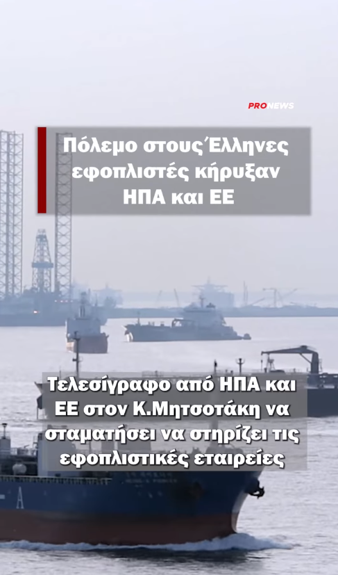 Πόλεμο στους Έλληνες εφοπλιστές κήρυξαν ΗΠΑ και ΕΕ: «Ή σταματάτε να ...