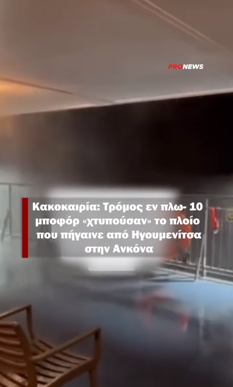 Κακοκαιρία: Τρόμος εν πλω- 10 μποφόρ «χτυπούσαν» το πλοίο που πήγαινε ...