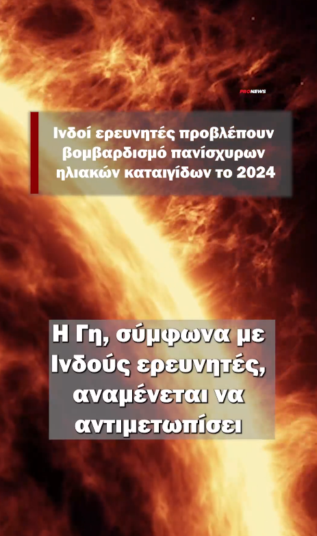 Ινδοί ερευνητές προβλέπουν βομβαρδισμό πανίσχυρων ηλιακών καταιγίδων το ...