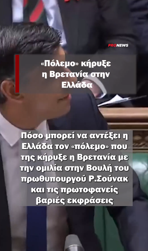 «Πόλεμο» κήρυξε η Βρετανία στην Ελλάδα: Η ντροπιαστική ομιλία του ...