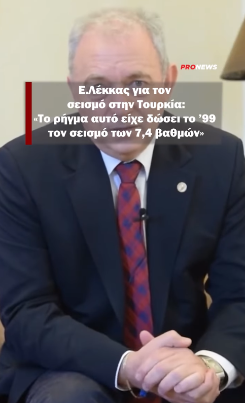 Ε.Λέκκας για τον σεισμό στην Τουρκία: «Το ρήγμα αυτό είχε δώσει το ’99 ...