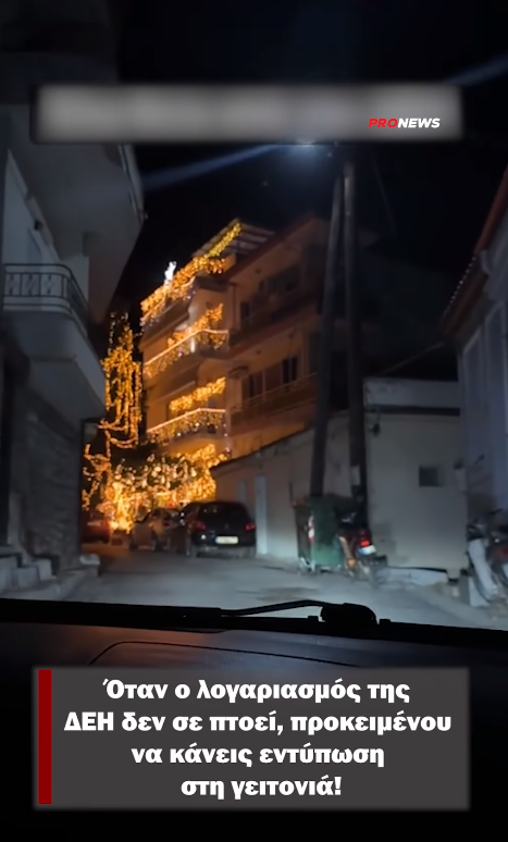 Όταν ο λογαριασμός της ΔΕΗ δεν σε πτοεί, προκειμένου να κάνεις εντύπωση ...