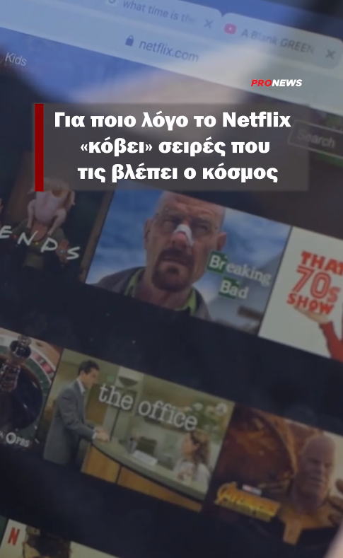 Για ποιο λόγο το Netflix «κόβει» σειρές που τις βλέπει ο κόσμος ...