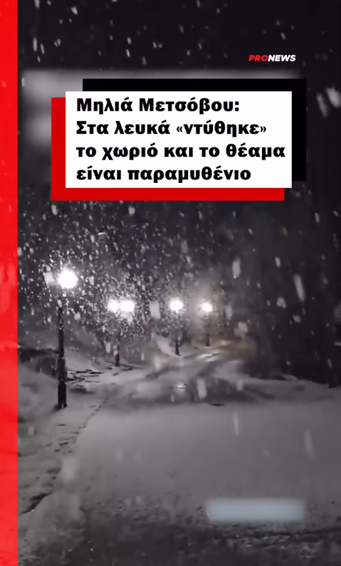 Μηλιά Μετσόβου: Στα λευκά «ντύθηκε» το χωριό και το θέαμα είναι ...