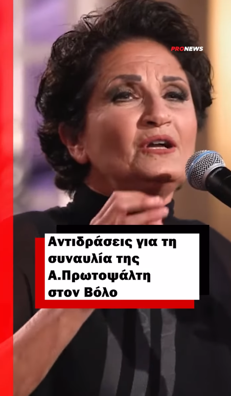 Αντιδράσεις για τη συναυλία της Α.Πρωτοψάλτη στον Βόλο: «Να βγάζεις τη ...